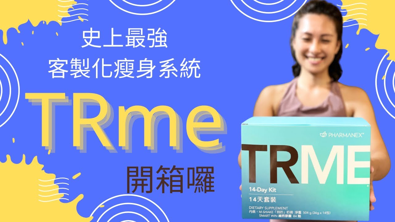 TRme開箱囉｜14天有感客製化瘦身系統｜瘦身沒有停滯期｜14天飆瘦計畫 - YouTube
