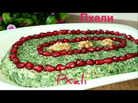 🔴Пхали 🔴 Грузинская кухня 🔴Pxali🔴 Gürcü mətbəxi, çox ləzzətli bir Salat