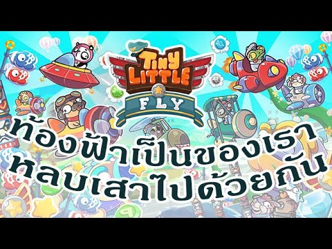 Tiny little Fly ท้องฟ้าเป็นของเรา หลบเสาไปด้วยกันสิเห้ยๆ - YouTube