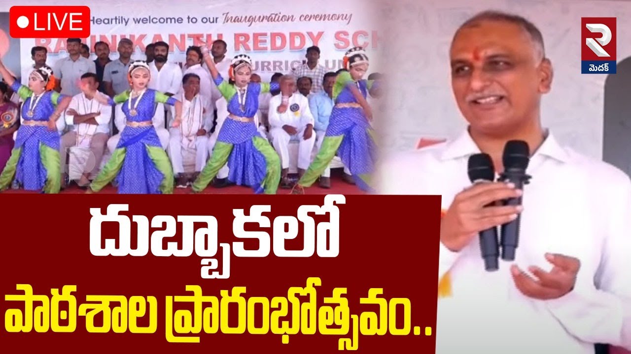 🔴LIVE : దుబ్బాకలో పాఠశాల ప్రారంభోత్సవం..| School Inauguration At ...