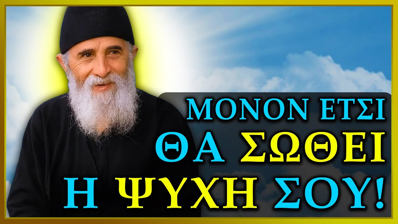 Άγιος Παΐσιος: ΜΟΝΟ ΕΤΣΙ ΘΑ ΠΑΣ ΣΤΟΝ ΠΑΡΑΔΕΙΣΟ! Η ΠΑΝΙΣΧΥΡΗ Προσευχή ...