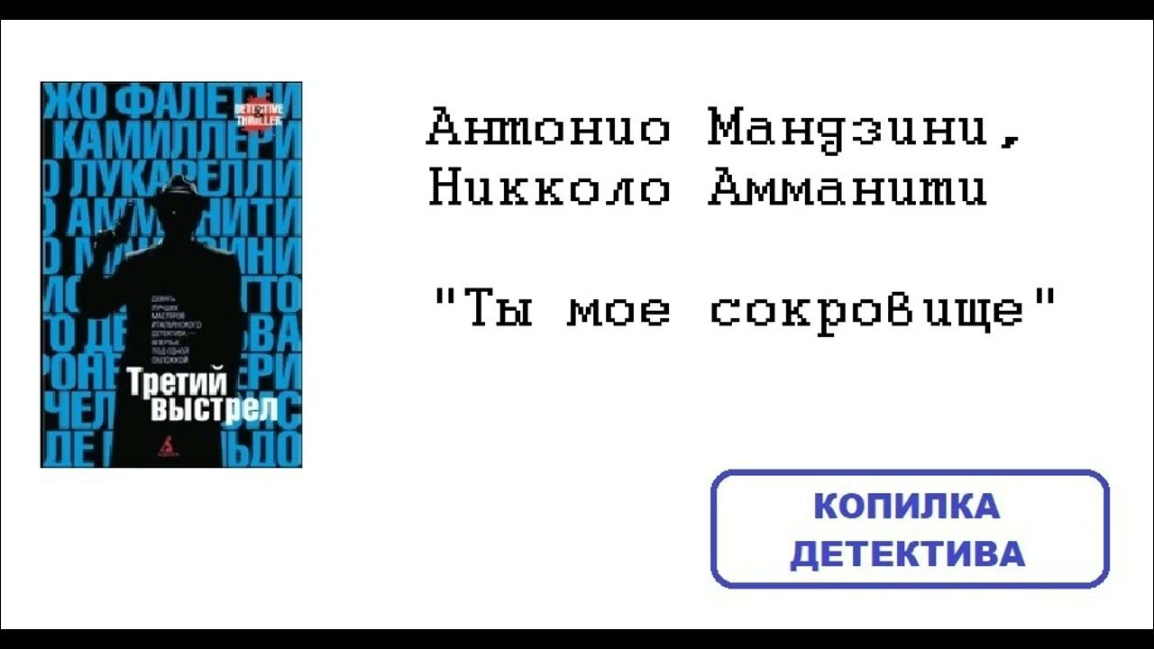 Антонио Мандзини, Никколо Амманити. Ты мое сокровище - YouTube