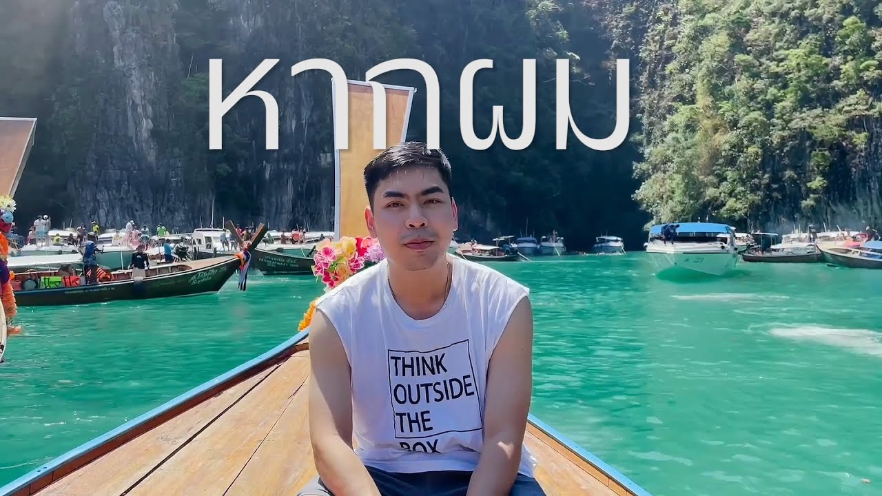หากผม Py 1 Cover By ธินหนี้ Youtube 3010