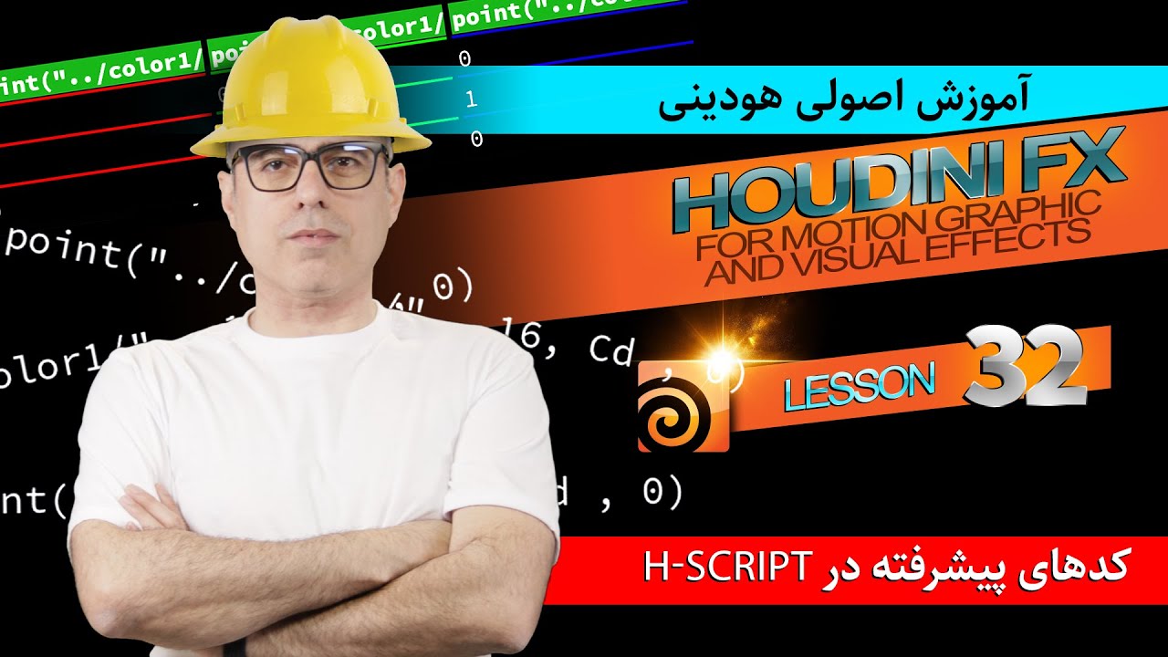 Houdini Lesson 32 - H-Script Functions (کدهای پیشرفته اچ اسکرییپت ...