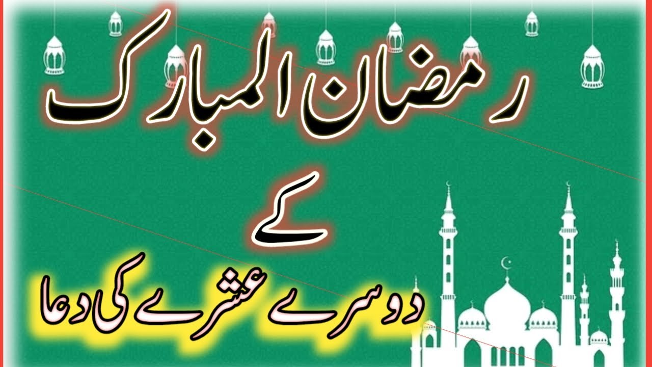 Ramzan Ke Dusre Ashra Mein Padhne Ki Dua||Dua For 2nd Ashra Of Ramadan ...