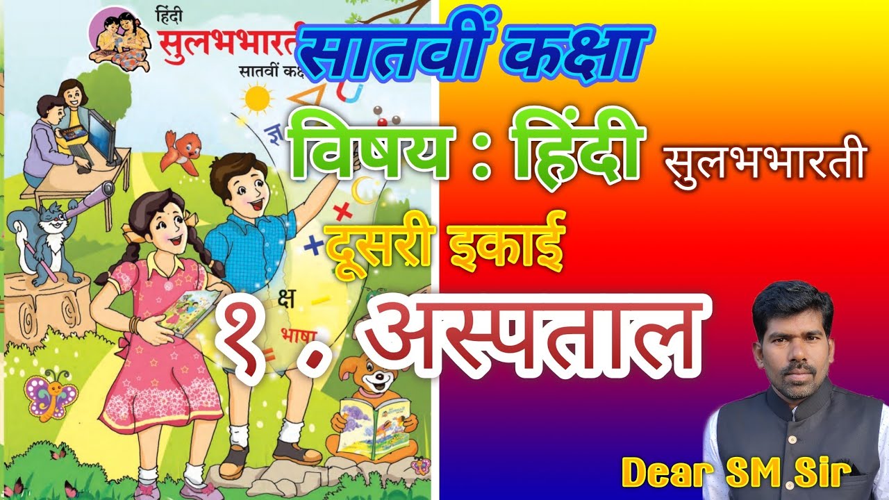 सातवी कक्षा हिंदी दूसरी इकाई १ अस्पताल , Hospital , aspatal वर्ग ७ वा ...