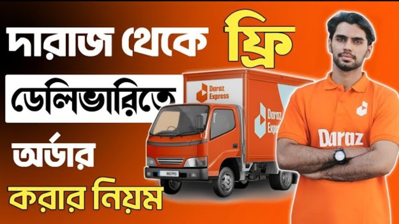 দারাজ থেকে ফ্রি ডেলিভারি নিবেন কিভাবে | daraz free delivery | free ...