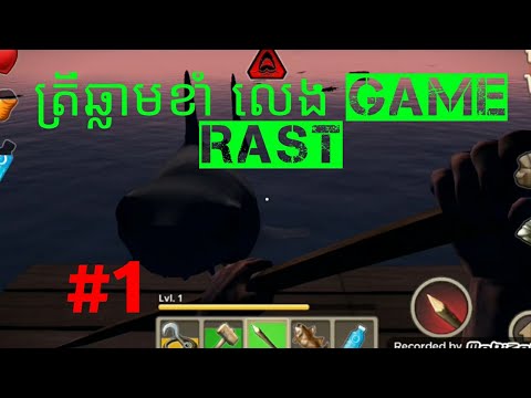 មកលេង Game RAST ម្ដងមើលតើវាសបាយប៉ុណ្ណា - YouTube