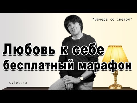 Вечера со Светом: Бесплатный марафон по Любви к Себе 11-го марта