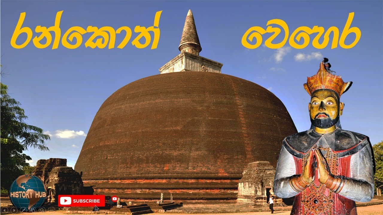 රන්කොත් වෙහෙර / #Rankoth Vehera - YouTube