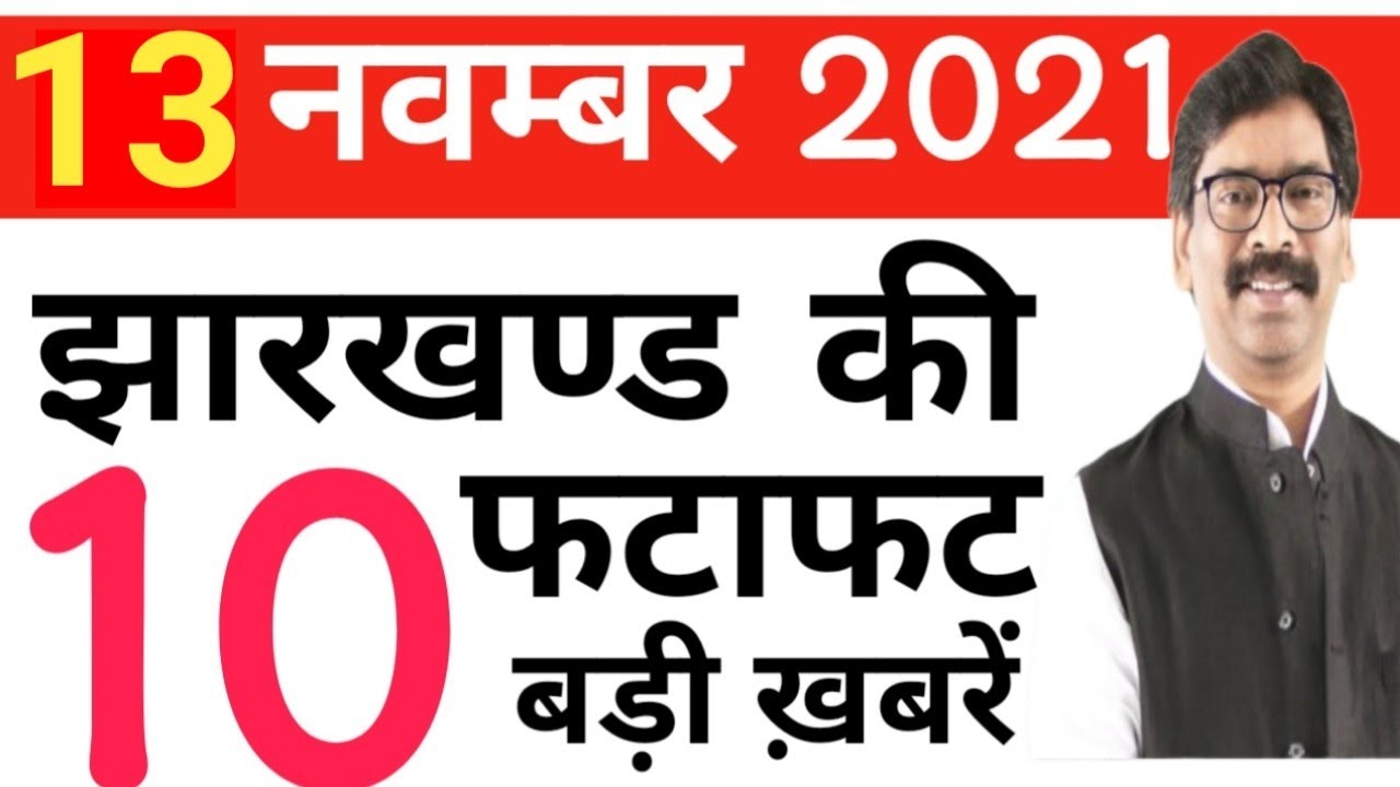 Today 13 November 2021 Jharkhand News : Jharkhand News Taja Khabar ...