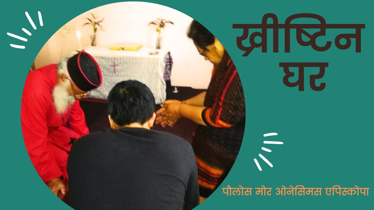 ख्रीष्टियन घर || Christian Home || Nepali sermon || Bachhan || Bishop ...