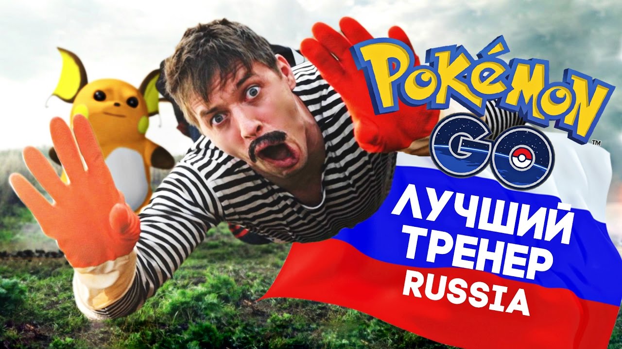 ЛУЧШИЙ ТРЕНЕР POKEMON GO RUSSIA english subs - YouTube