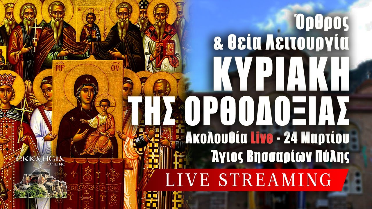 ΚΥΡΙΑΚΗ ΤΗΣ ΟΡΘΟΔΟΞΙΑΣ 2024 - ΘΕΙΑ ΛΕΙΤΟΥΡΓΙΑ Live: ΟΡΘΡΟΣ 24 Μαρτίου ...