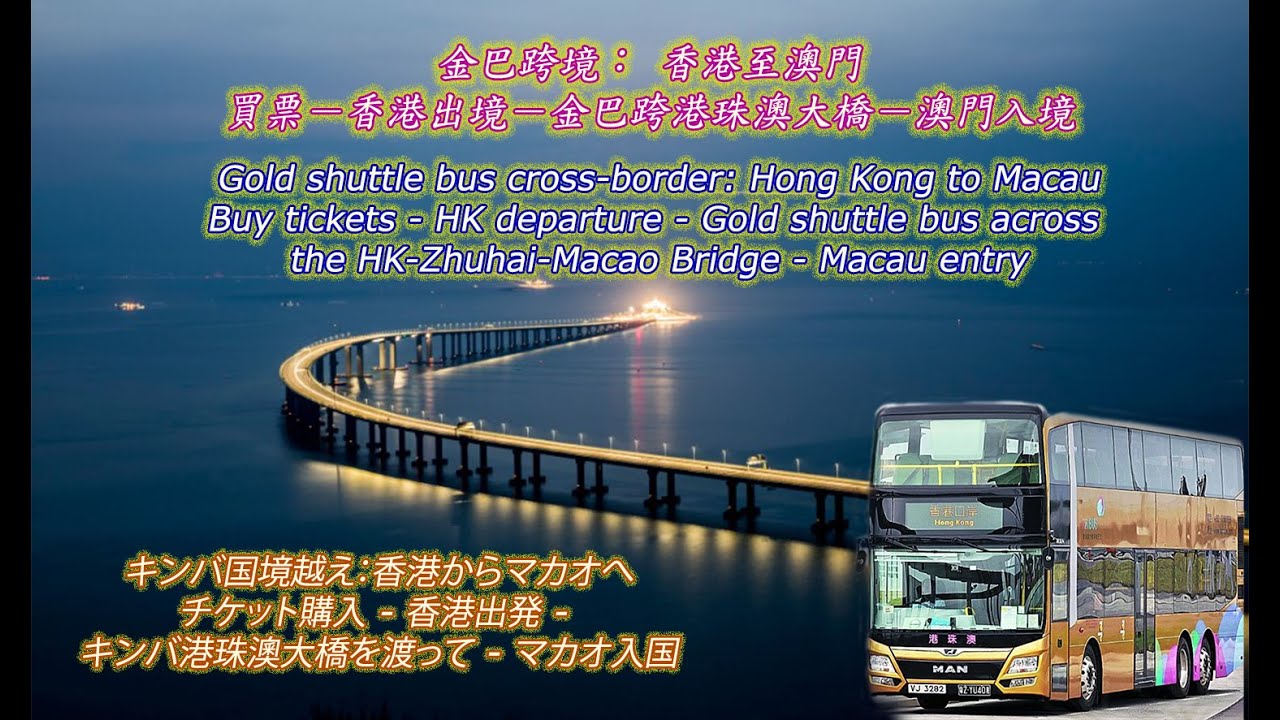 20231108 EP2 澳門遊-金巴香港至澳門買票-出境-跨大橋-入境/Gold shuttle bus (Buy tickets-HK ...