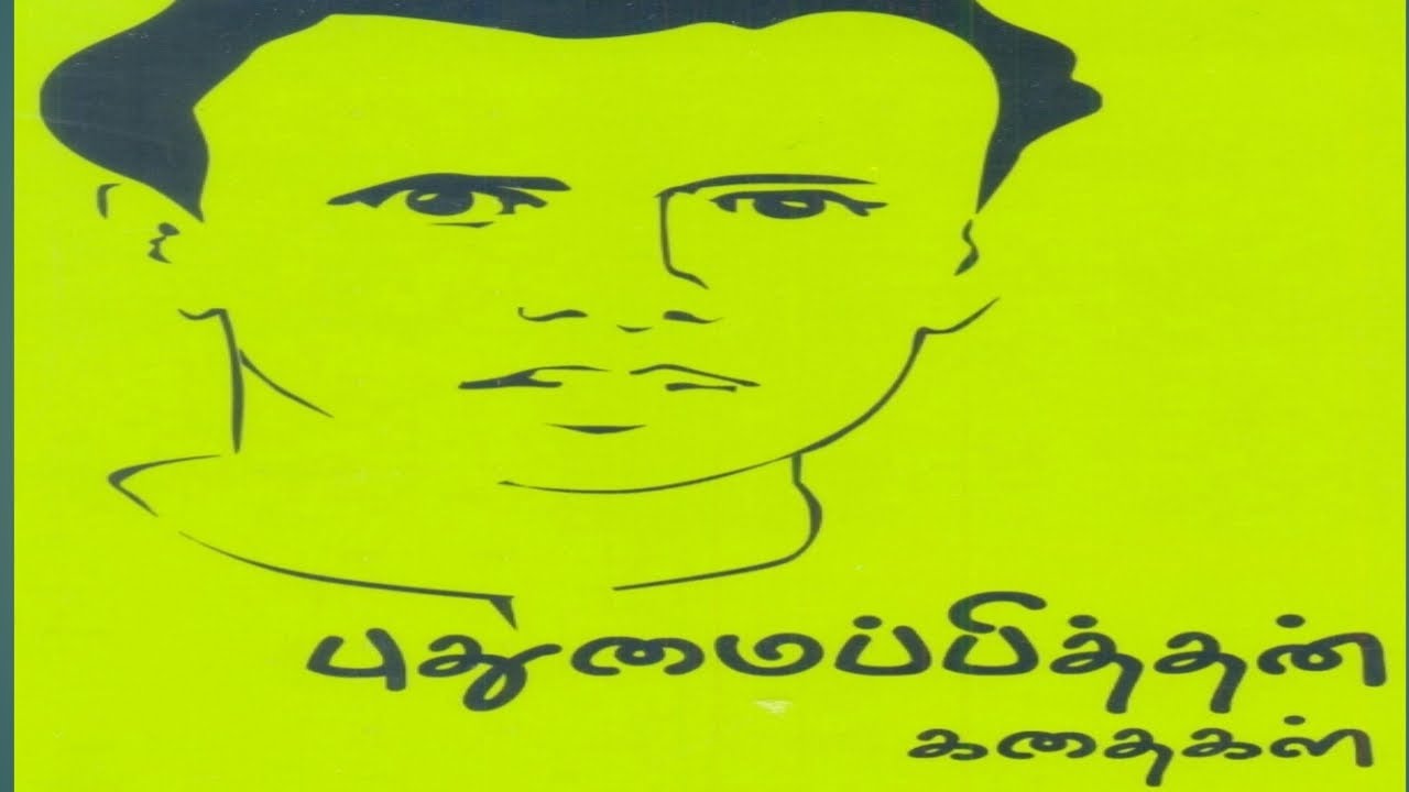 புதுமைப்பித்தனின் " இது மெஷின் யுகம் " சிறுகதை | Pudhumaipithan short ...
