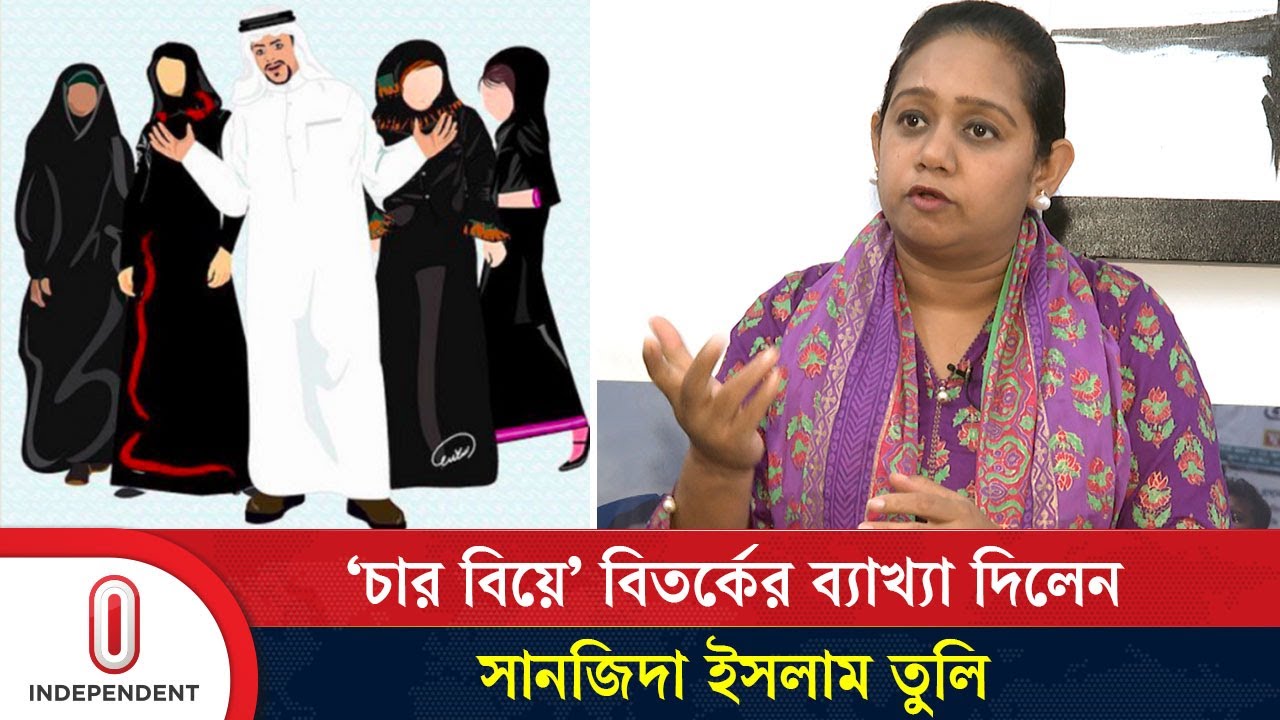 ‘চার বিয়ে’ বিতর্কের ব্যাখ্যা দিলেন সানজিদা ইসলাম তুলি | Sanjida Islam ...