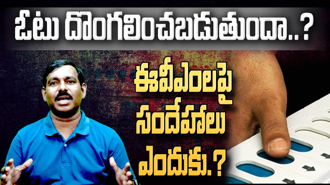 ఓటు దొంగలించబడుతుందా..?ఈవీఎంలపై సందేహాలు ఎందుకు.? | PR Analysis | EVM Machine | T10 - YouTube