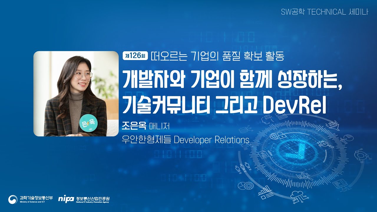 개발자와 기업이 함께 성장하는, 기술커뮤니티 그리고 DevRel / 조은옥 매니저 (우아한 형제들 Developer Relations) - YouTube