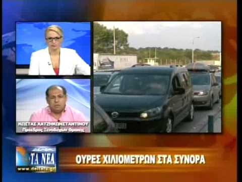 ΟΥΡΕΣ ΧΙΛΙΟΜΕΤΡΩΝ ΣΤΑ ΣΥΝΟΡΑ - YouTube