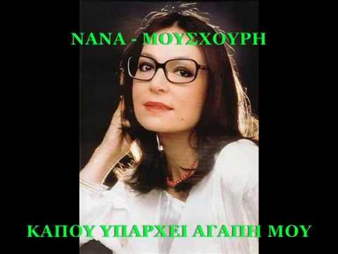 ΝΑΝΑ - ΜΟΥΣΧΟΥΡΗ - ΚΑΠΟΥ ΥΠΑΡΧΕΙ Η ΑΓΑΠΗ ΜΟΥ - YouTube