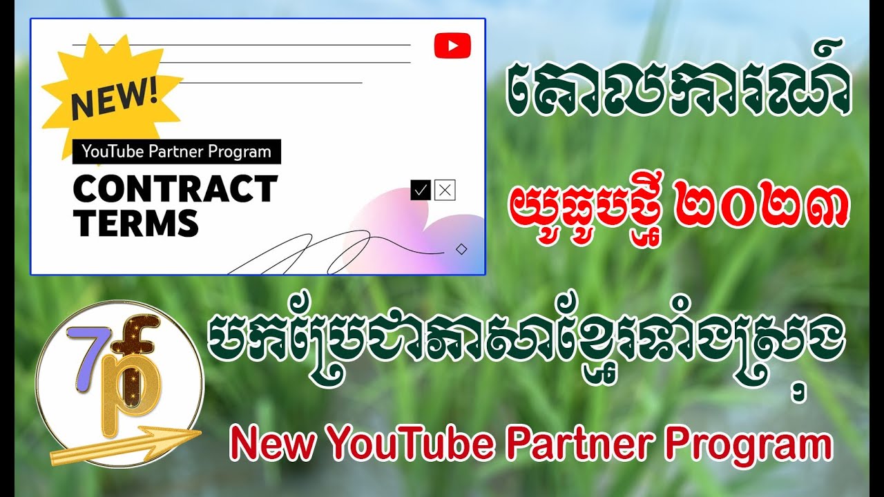 ភាសាខ្មែរ New YouTube Partner Program Contract Terms for all Monetizing Creators | 7First Plus ...