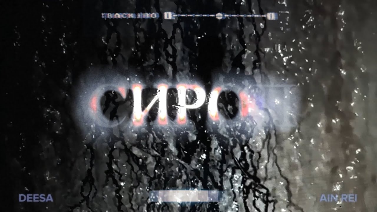 Сироп - Deesa & Ain Rei: Song Lyrics, Music Videos & Concerts