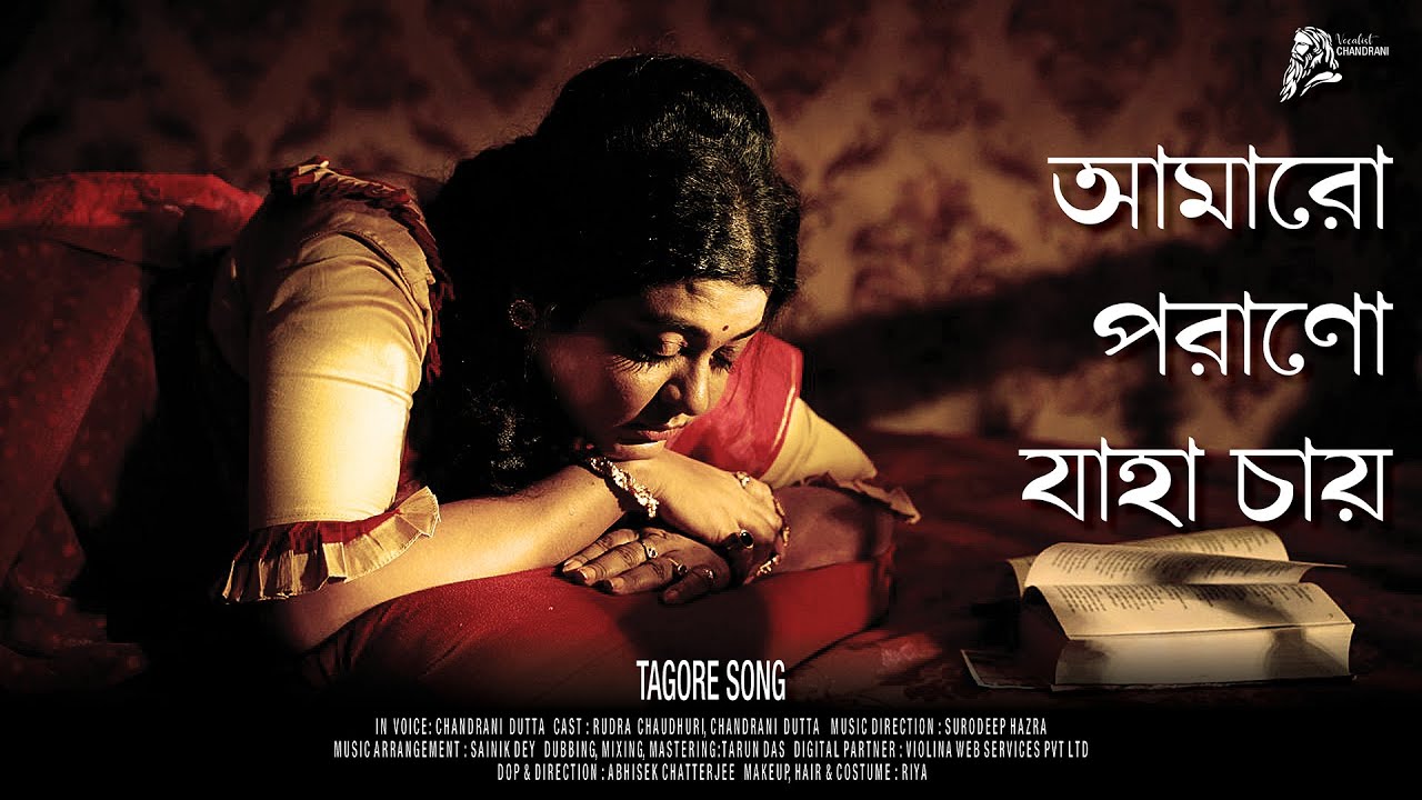 আমার পরাণ যাহা চায় l Amaro Porano Jaha Chay l Chandrani Dutta Song l ...
