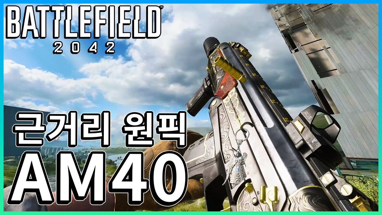 화끈한 근거리를 원한다면 이만한 총이 없습니다, AM40 [ 배틀필드 2042 ] - YouTube