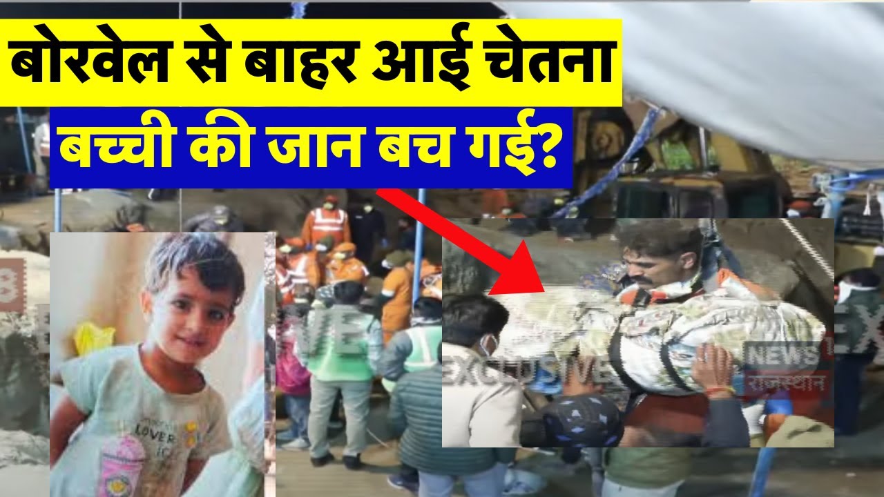 🟢Chetna Rescue Operation Ends | क्या 10 दिन बाद बच गई बच्ची | Borewell ...