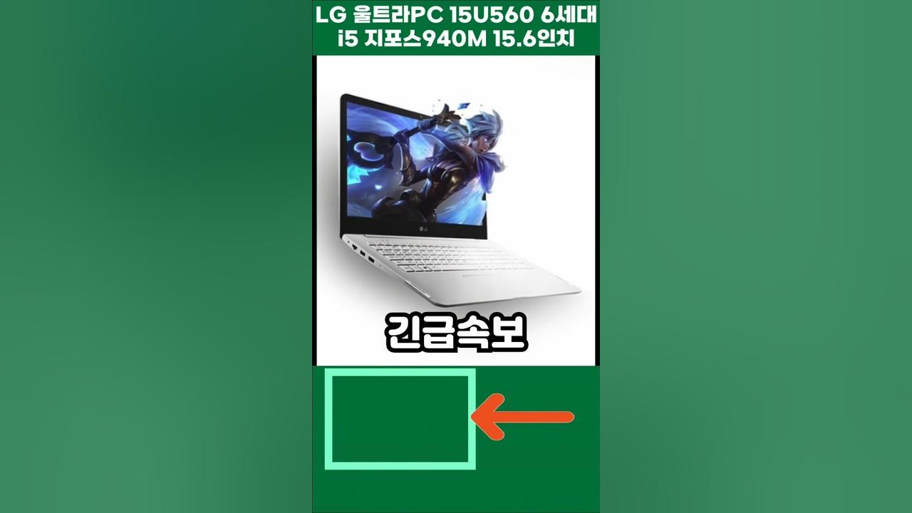 가성비 노트북 추천 | LG 울트라PC 15U560 6세대 i5 노트북 초특가 할인 - YouTube