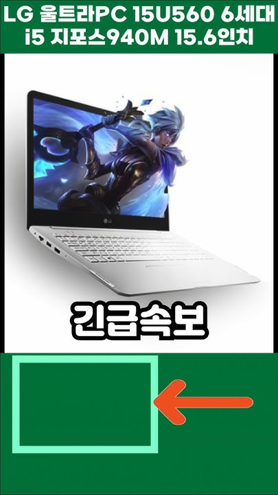 가성비 노트북 추천 | LG 울트라PC 15U560 6세대 i5 노트북 초특가 할인 - YouTube