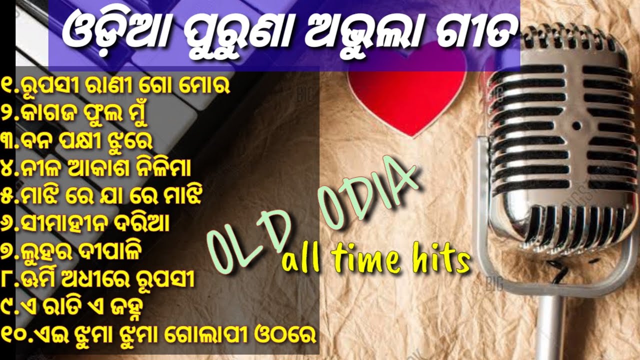 ଓଡ଼ିଆ ପୁରୁଣା ଗୀତ_old odia song_all time odia hits_old film song ...
