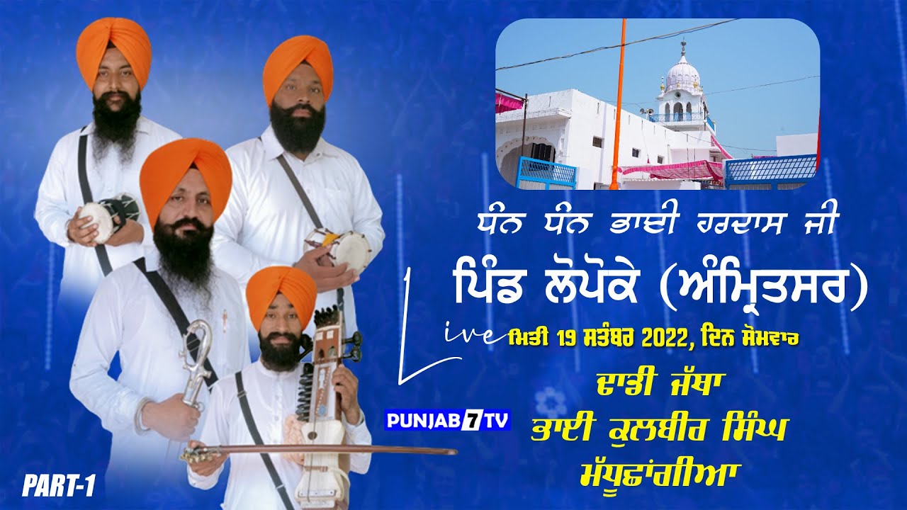 Dhadi Jatha Bhai Kulbir Singh Madhu Changa | Lopoke (Amritsar) 19 Sep ...