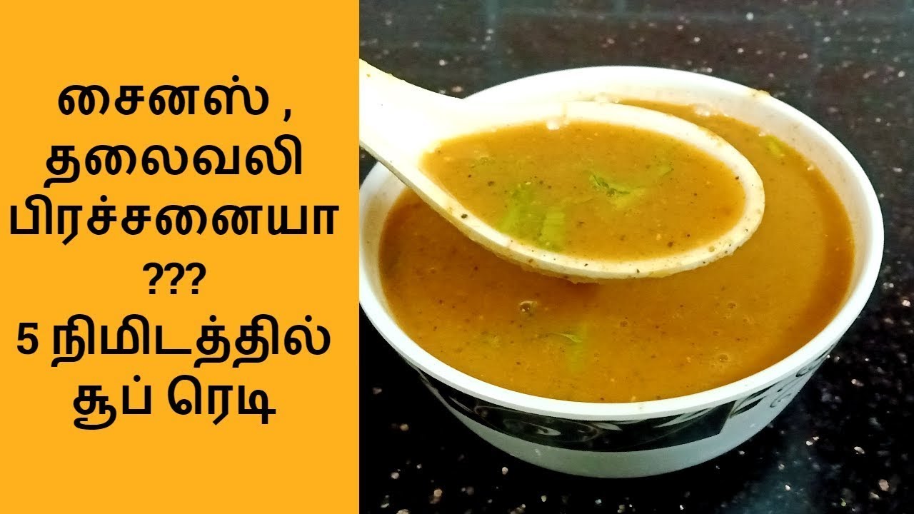 Pepper soup in tamil | Milagu Thani soup | தலைவலி மற்றும் சைனஸ் ...