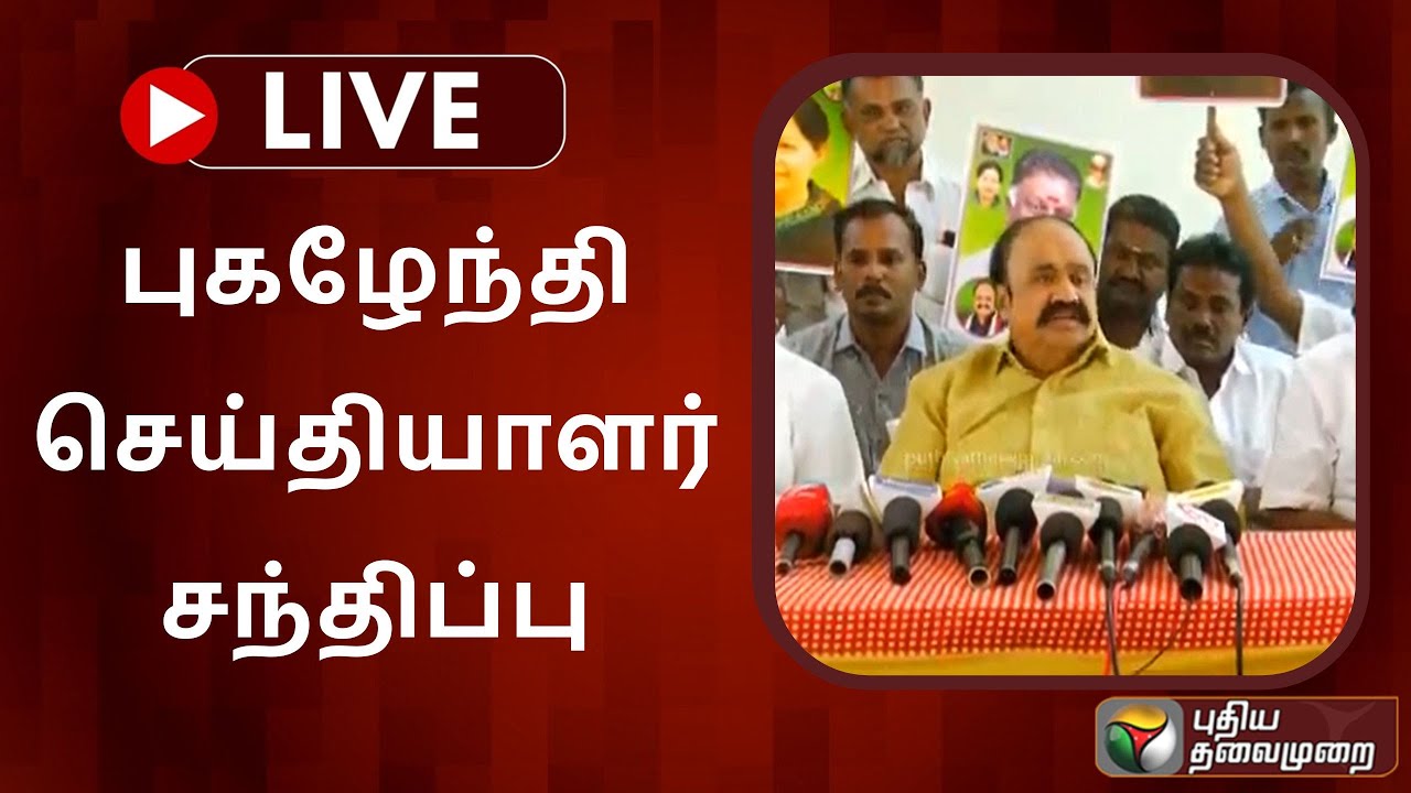 🔴LIVE: புகழேந்தி செய்தியாளர் சந்திப்பு | PUGAZHENDHI | AIADMK | PRESS ...