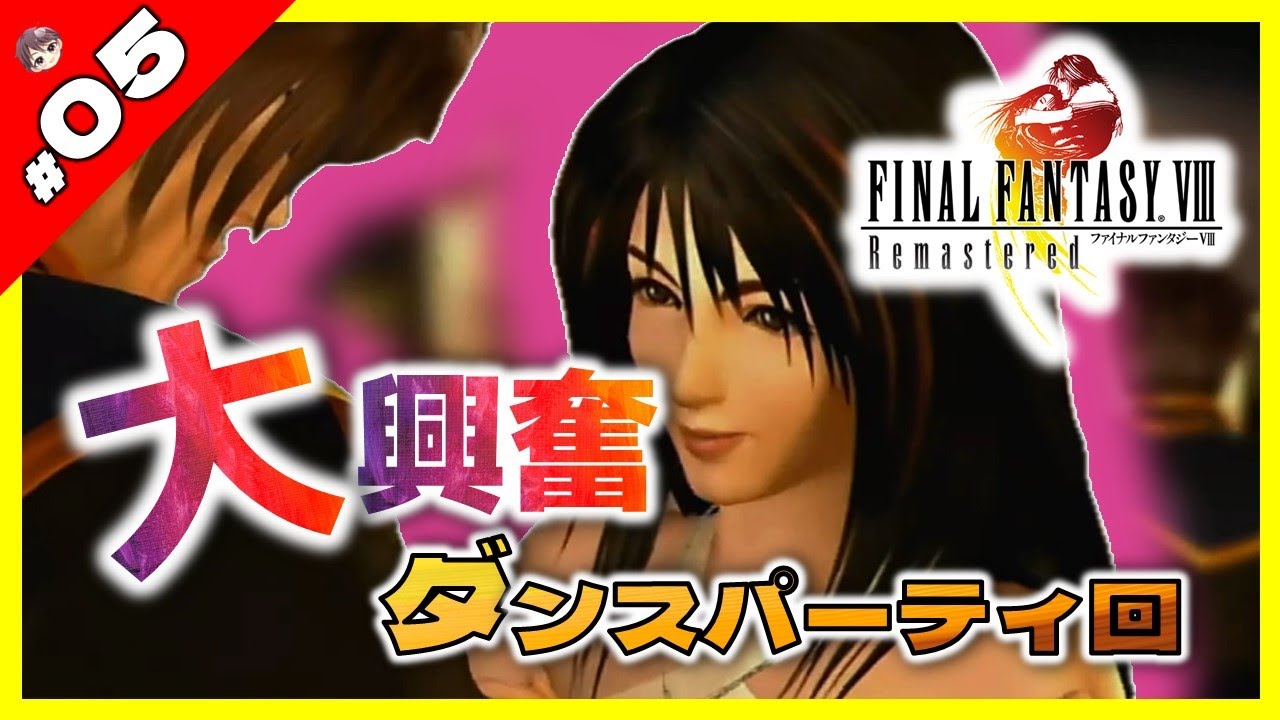 【FF8】#05 大興奮のダンスパーティ！Oh！Yes！Holy shit！！【初見実況】#FF8 #ファイナルファンタジー8 # ...