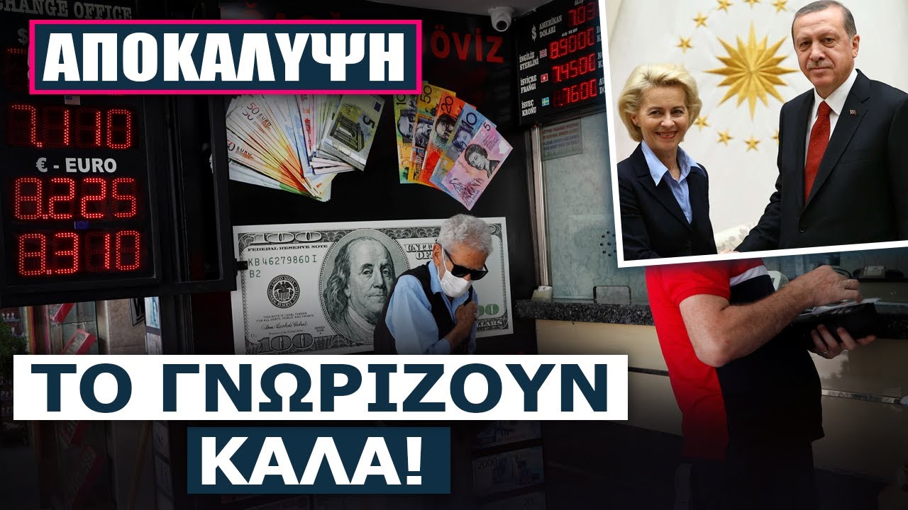 Τεράστια κονδύλια που τσεπώνει ο Ερντογάν από την ΕΕ τα χρησιμοποιεί ...
