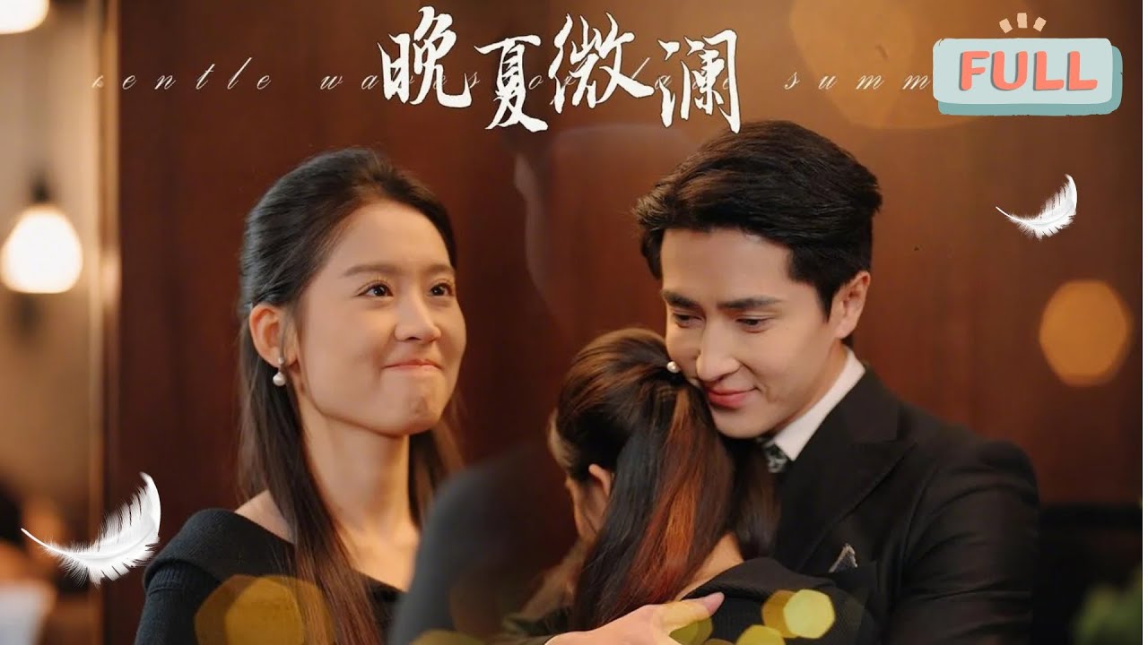 《晚夏微澜》翟一莹×王梓亦| 大提琴手林汐身患绝症回国，临终前为了给孩子一个托付，不得已寻找到四年前意外闪婚的保镖丈夫 #短剧 #甜宠 #短剧全集 #film - YouTube