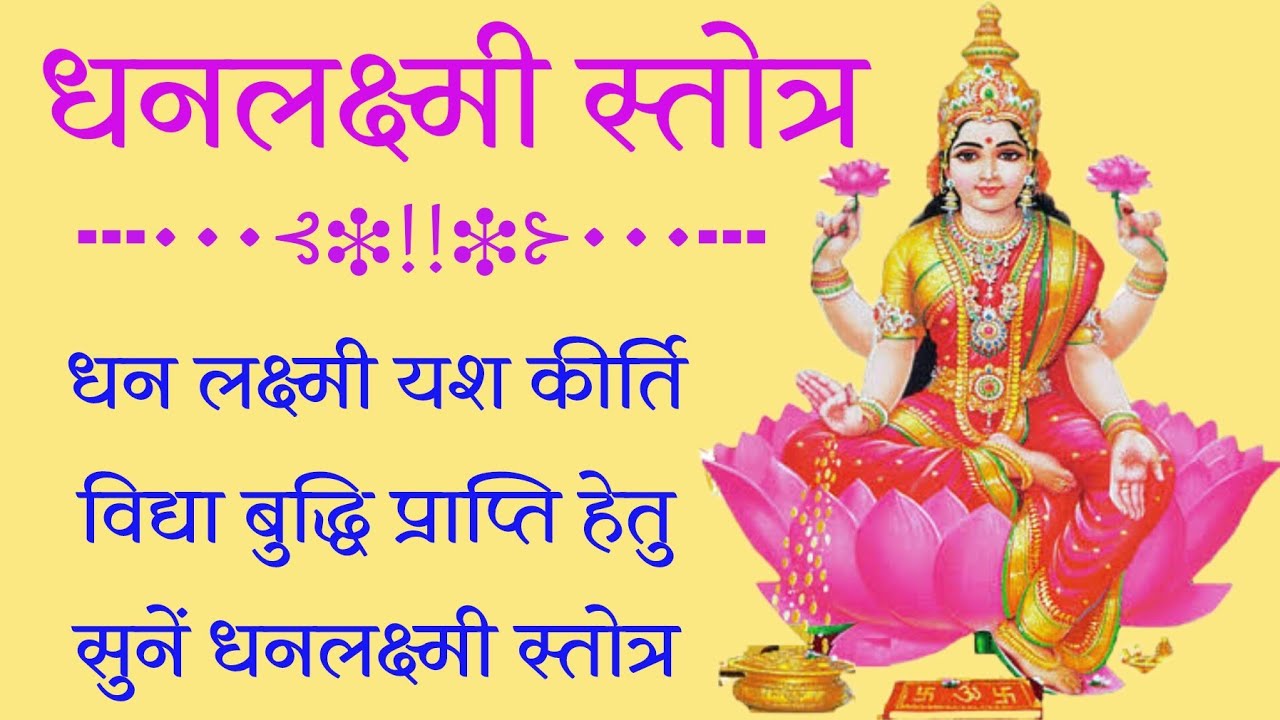 Dhanlaxmi stotra । धनलक्ष्मी स्तोत्र। धन वैभव लक्ष्मी यश कीर्ति ...
