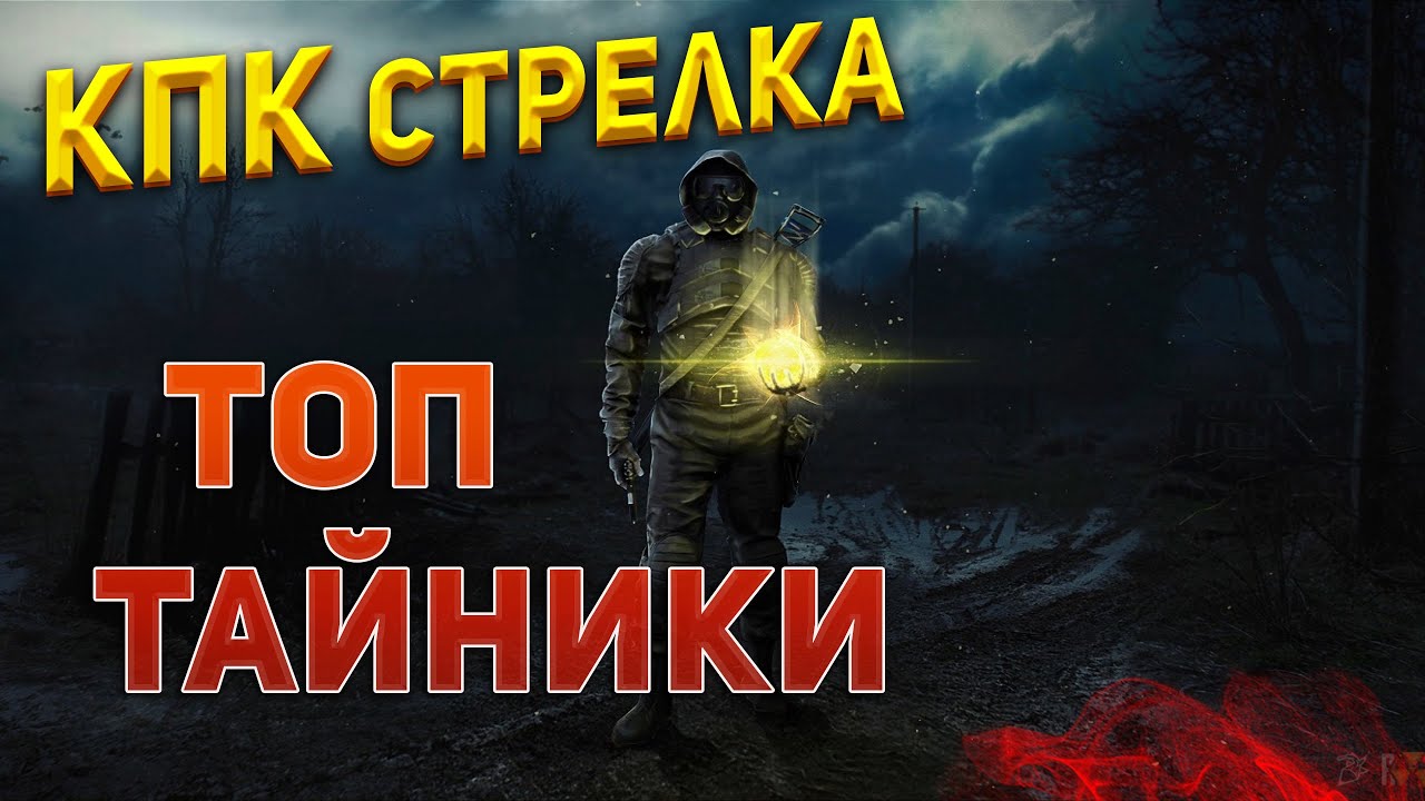 Экзоскелет и КПК СТРЕЛКА. Топовые тайники в S.T.A.L.K.E.R. 2: Heart of Chornobyl - YouTube