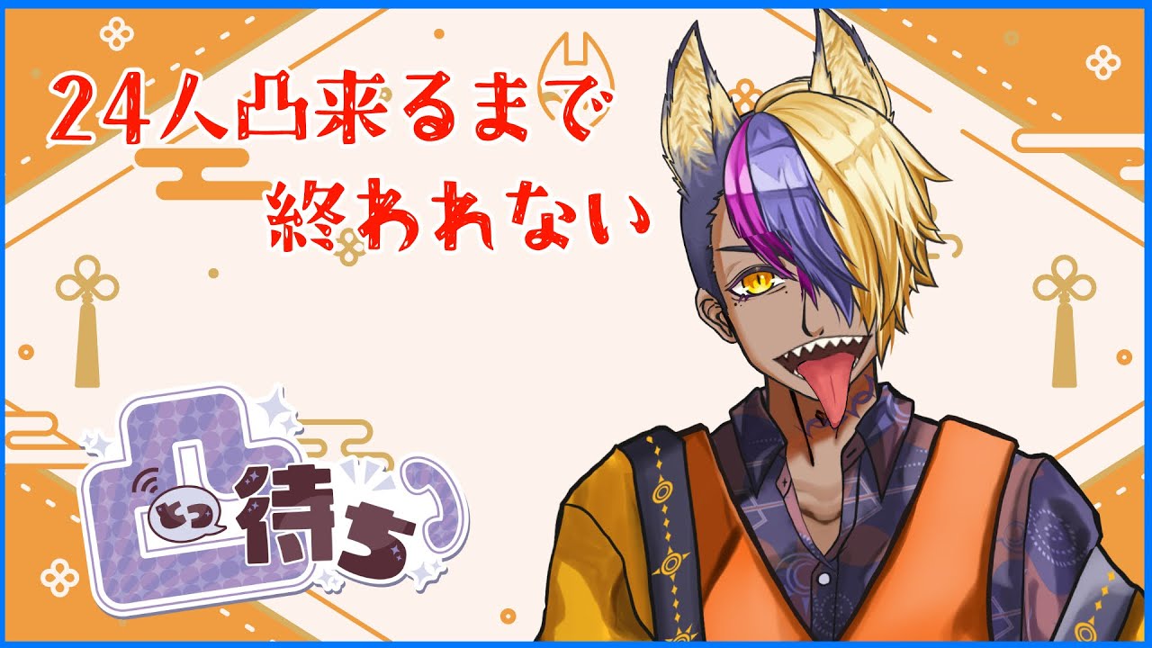 三年目にして初めての凸待ち！？はじめましてもぜひおこしやす ＃初見歓迎 【#新人vtuber 】 - YouTube