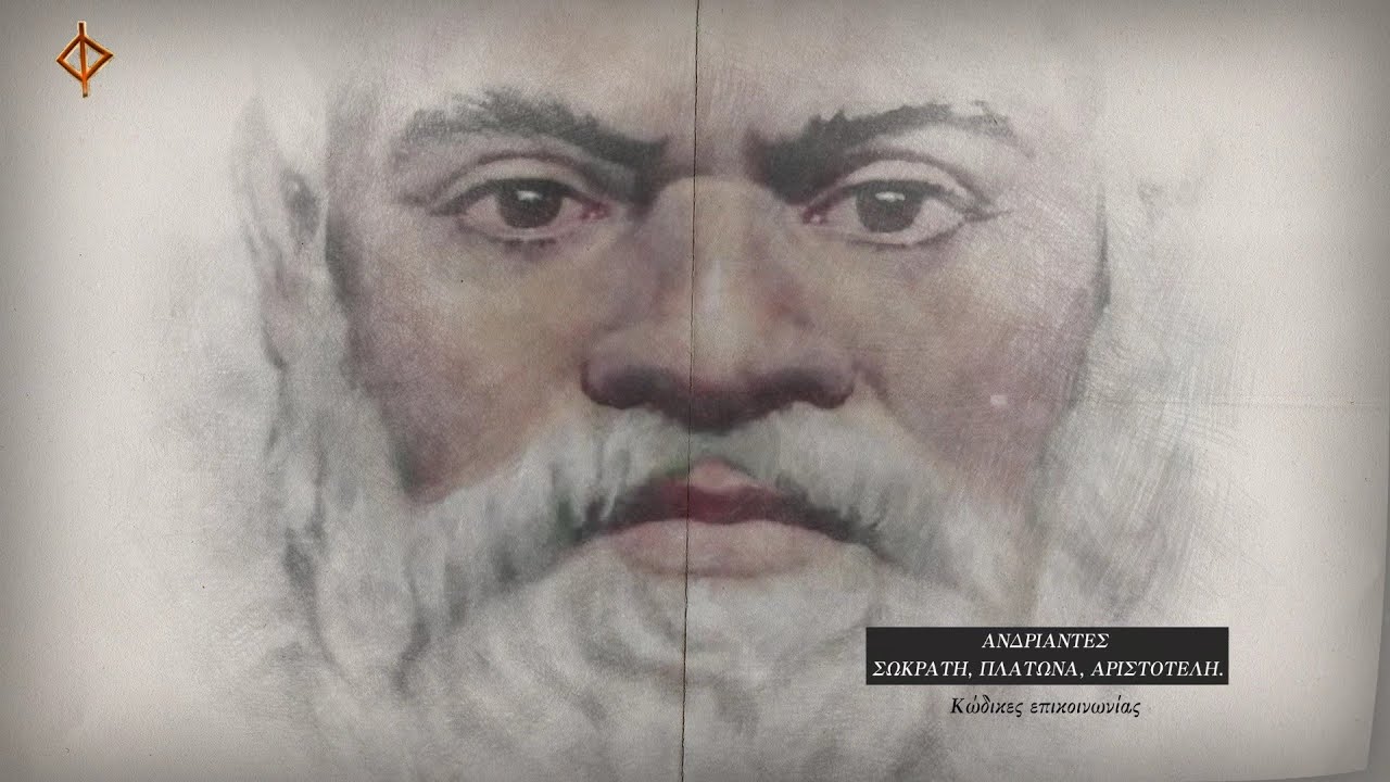 ΑΔΡΙΑΝΤΕΣ ΣΩΚΡΑΤΗ, ΠΛΑΤΩΝΑ, ΑΡΙΣΤΟΤΕΛΗ. Κώδικες επικοινωνίας. Εύη ...