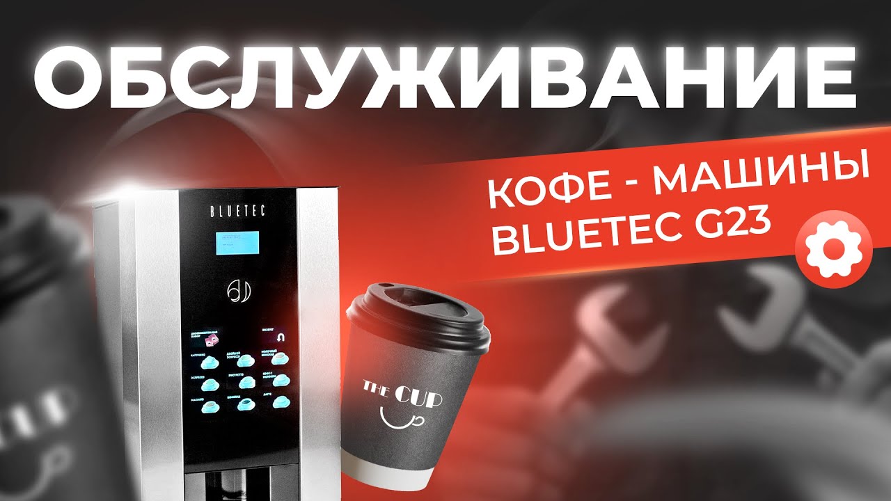 ОБСЛУЖИВАНИЕ кофе- машины BLUETEC G23 - YouTube