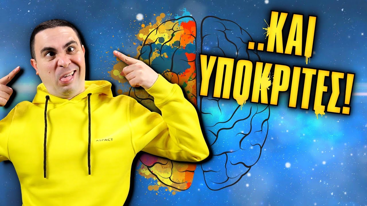 ΕΙΜΑΣΤΕ ΒΛΑΚΕΣ! (Σκέψεις #2) - YouTube