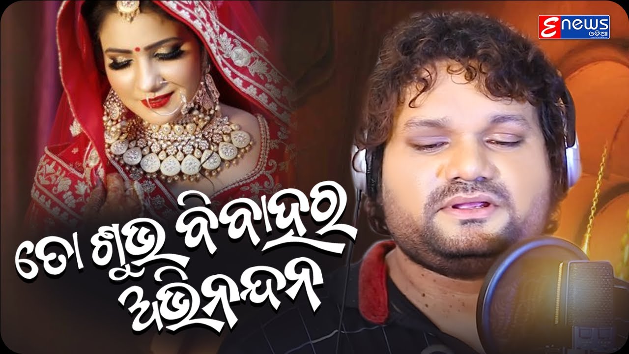 To Subha Bibaha Ra Abhinandan || Humane Sagar || Odia Sad Song || Manas ...
