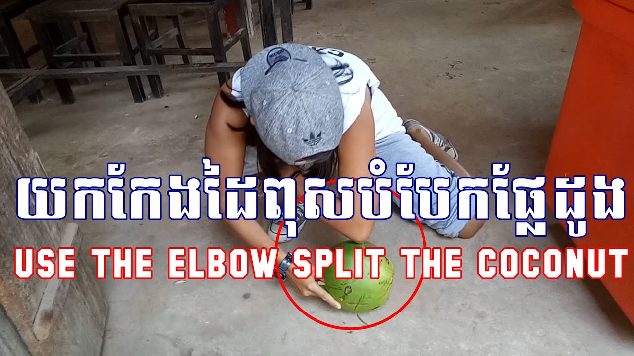 យកកែងដៃពុសបំបែកផ្លែដូង | use the elbow split the coconut | # ...