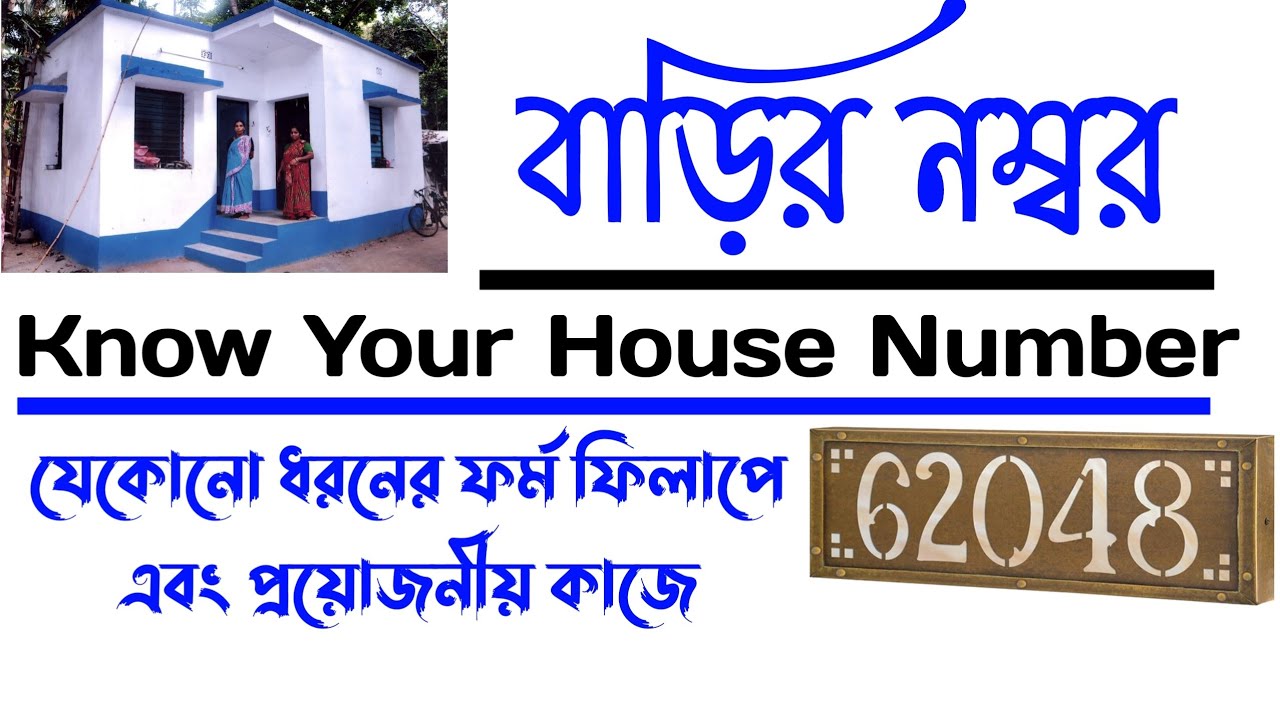 How to Find House Number in Village ¶ খুঁজে নিন আপনার বাড়ির নাম্বার ...