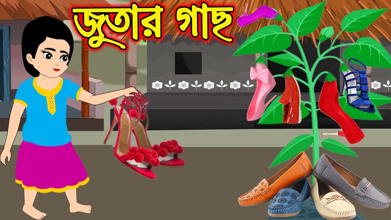 জুতার গাছ | Jutar Gach | Bangla Cartoon | Bengali Morel Bedtime Stories ...