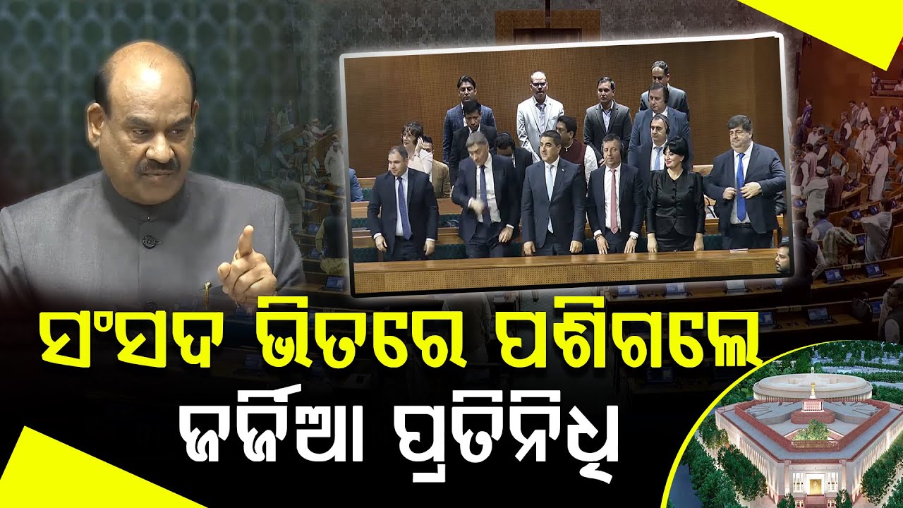 ସଂସଦ ଭିତରେ ପଶିଗଲେ ଜର୍ଜିଆ ପ୍ରତିନିଧି || SANSAD BHAVAN ll FOCUS PLUS ...